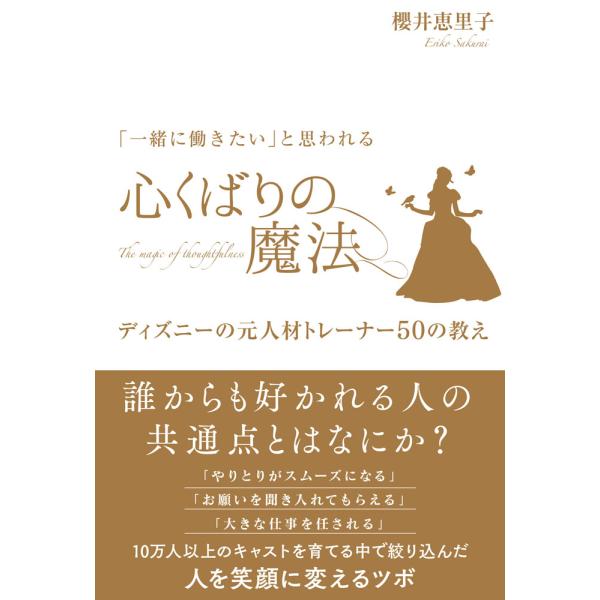 出版社名：サンクチュアリ出版著者名：櫻井恵里子発行年月：2016年05月キーワード：イッショ ニ ハタラキタイ ト オモワレル ココロクバリ ノ マホウ、サクライ,エリコ