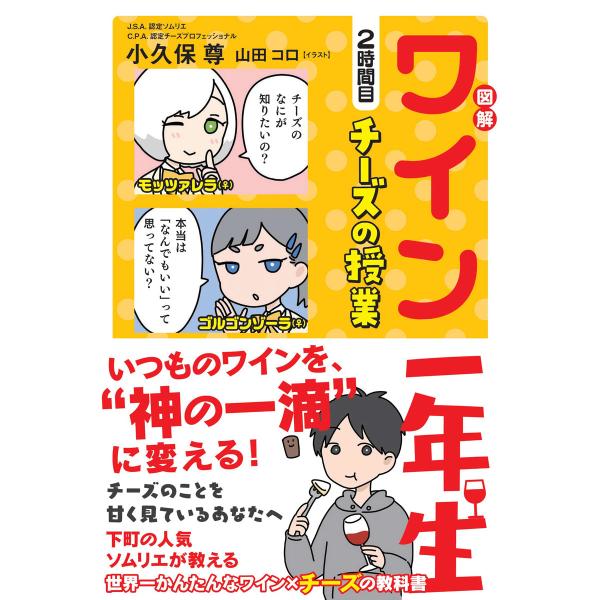 出版社名：サンクチュアリ出版著者名：小久保尊、山田コロ発行年月：2020年07月キーワード：ズカイ ワイン イチネンセイ ニジカンメ チーズ ノ ジュギョウ、コクボ,タケル、ヤマダ,コロ
