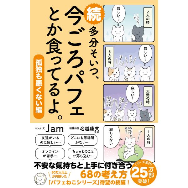 出版社名：サンクチュアリ出版著者名：Ｊａｍ、名越康文シリーズ名：Ｓａｎｃｔｕａｒｙ　ｂｏｏｋｓ発行年月：2020年12月キーワード：ゾク タブン ソイツ イマゴロ パフェ トカ クッテルヨ、ジャム、ナコシ,ヤスフミ