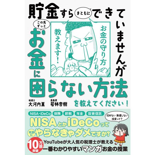 出版社名：サンクチュアリ出版著者名：大河内薫（税理士）、若林杏樹（漫画家）発行年月：2021年09月キーワード：チョキン スラ マトモ ニ デキテイマセンガ コノ サキ ズット オカネ ニ コマラナイ ホウホウ オ オシエテクダサイ、オオコ...