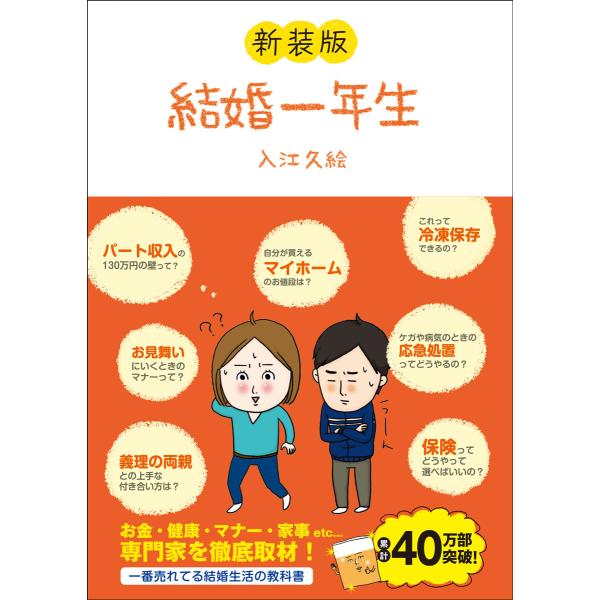 出版社名：サンクチュアリ出版著者名：入江久絵発行年月：2023年12月版：新装版キーワード：ケッコン イチネンセイ、イリエ,ヒサエ