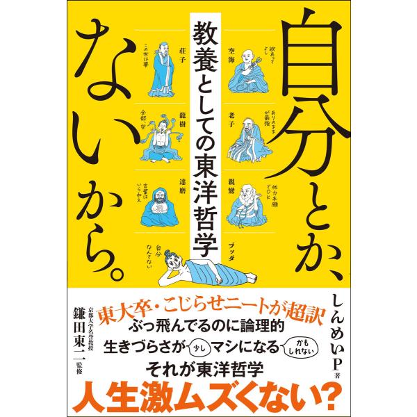 出版社名：サンクチュアリ出版著者名：しんめいＰ、鎌田東二発行年月：2024年04月キーワード：ジブン トカ ナイカラ キョウヨウ ト シテノ トウヨウ テツガク、シンメイ ピー、カマタ,トウジ
