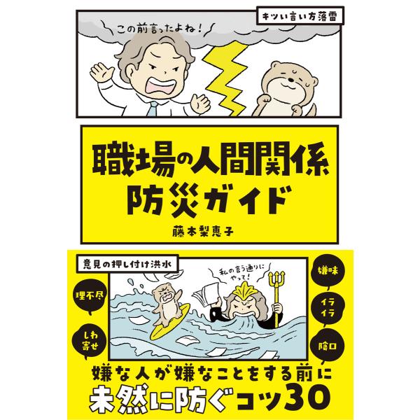 出版社名：サンクチュアリ出版著者名：藤本梨恵子発行年月：2024年06月キーワード：ショクバ ノ ニンゲン カンケイ ボウサイ ガイド、フジモト,リエコ