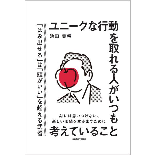 出版社名：サンクチュアリ出版著者名：池田貴将発行年月：2025年06月キーワード：ユニークナ コウドウ オ トレル ヒト ガ イツモ カンガエテイル コト、イケダ,タカマサ
