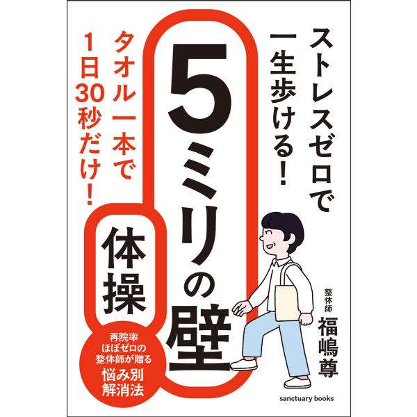 出版社名：サンクチュアリ出版著者名：福嶋尊発行年月：2026年05月キーワード：ストレス ゼロ デ イッショウ アルケル ゴミリ ノ カベ タイソウ、フクシマ,タケル