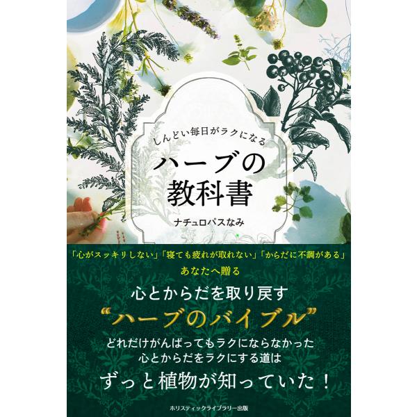 出版社名：ホリスティックライブラリー出版、サンクチュアリ出版著者名：ナチュロパスなみ発行年月：2026年09月キーワード：シンドイ マイニチ ガ ラク ニ ナル ハーブ ノ キョウカショ、ナチュロパス ナミ