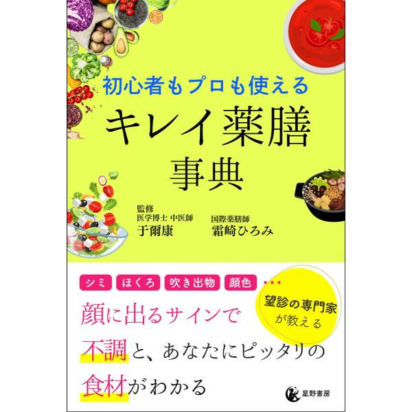 出版社名：星野書房、サンクチュアリ出版著者名：霜崎ひろみ、于爾康発行年月：2025年06月キーワード：ショシンシャ モ プロ モ ツカエル キレイ ヤクゼン ジテン、シモザキ,ヒロミ、ウ,ジコウ