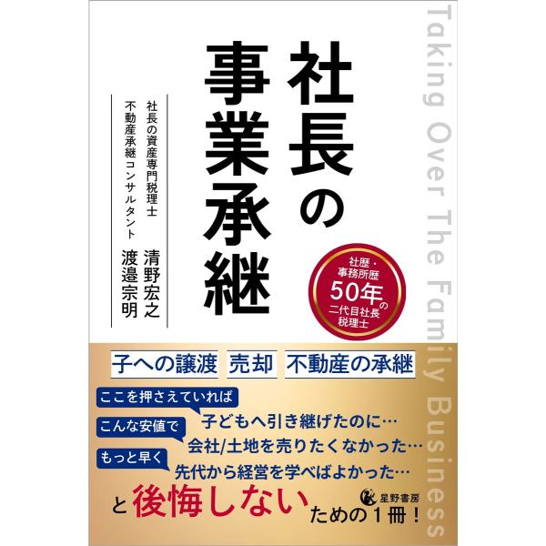 出版社名：星野書房、サンクチュアリ出版著者名：清野宏之、渡邉宗明発行年月：2026年04月キーワード：シャチョウ ノ ジギョウ ケイショウ、キヨノ,ヒロユキ、ワタナベ,ムネアキ