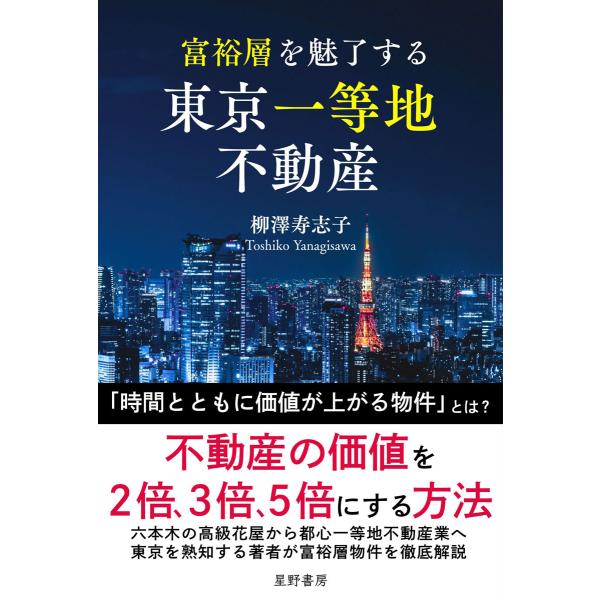 出版社名：星野書房、サンクチュアリ出版著者名：柳澤寿志子発行年月：2026年04月キーワード：フユウソウ オ ミリョウスル トウキョウ イットウチ フドウサン、ヤナギサワ,トシコ