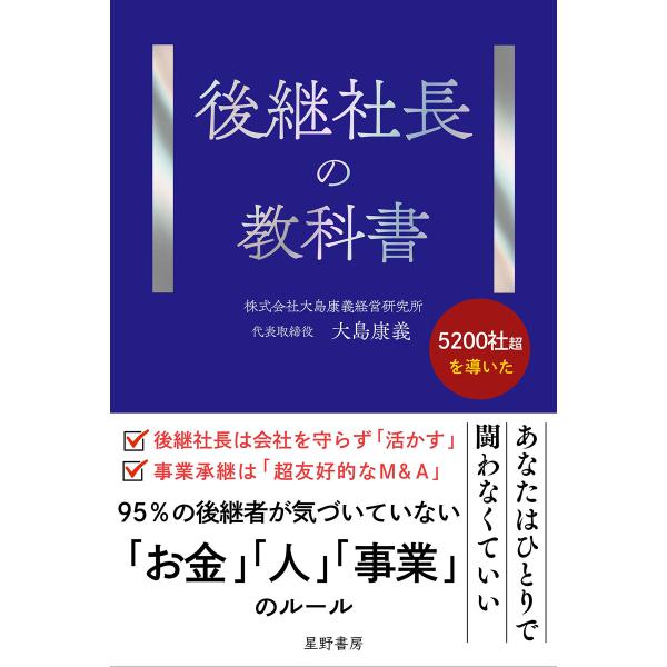 出版社名：星野書房、サンクチュアリ出版著者名：大島康義発行年月：2026年04月キーワード：コウケイ シャチョウ ノ キョウカショ、オオシマ,ヤスヨシ