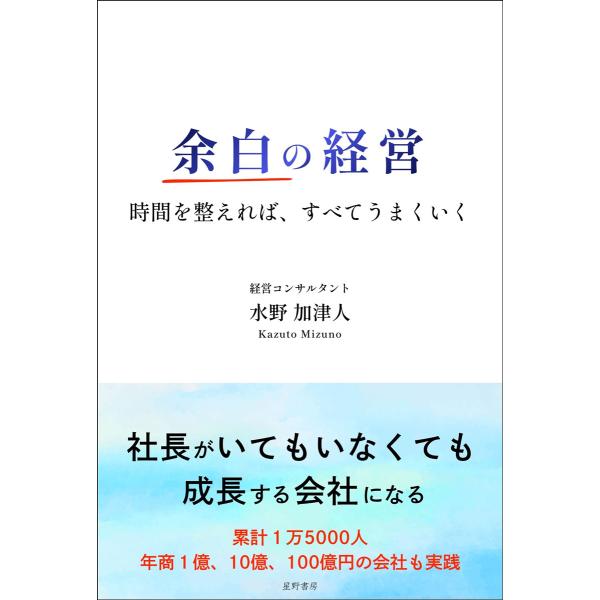 出版社名：星野書房、サンクチュアリ出版著者名：水野加津人発行年月：2026年10月キーワード：ヨハク ノ ケイエイ ジカン オ トトノエレバ スベテ ウマクイク、ミズノ,カズト