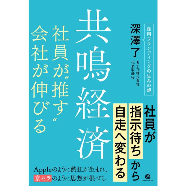 出版社名：ドリームバトン（合同会社オールズバーグ）、サンクチュアリ出版著者名：深澤了発行年月：2026年04月キーワード：キョウメイ ケイザイ シャイン ガ オス カイシャ ガ ノビル、フカサワ,リョウ