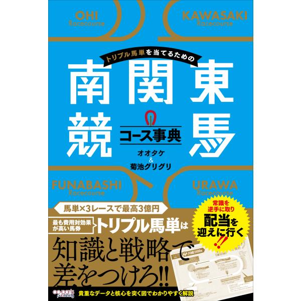出版社名：オーパーツ・パブリッシング、サンクチュアリ出版著者名：オオタケ、菊池グリグリ発行年月：2026年02月キーワード：トリプル ウマタン オ アテル タメノ ミナミカントウ ケイバ コース ジテン、オオタケ、キクチ,グリグリ