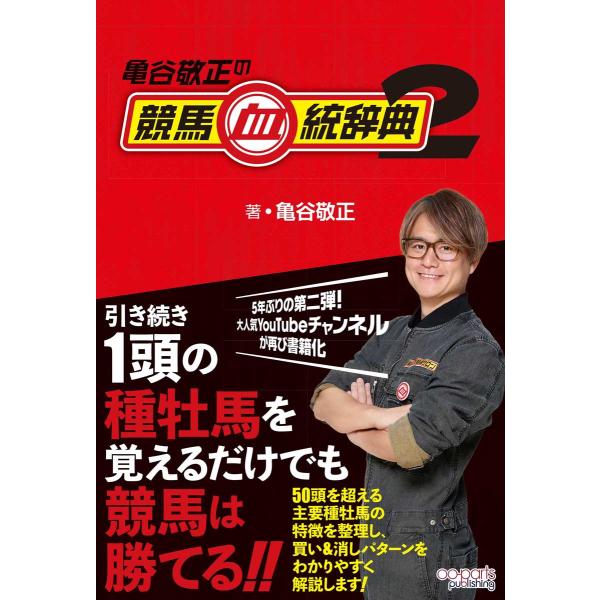 出版社名：オーパーツ・パブリッシング、サンクチュアリ出版著者名：亀谷敬正発行年月：2026年06月キーワード：カメタニ タカマサ ノ ケイバ ケットウ ジテン、カメタニ,タカマサ