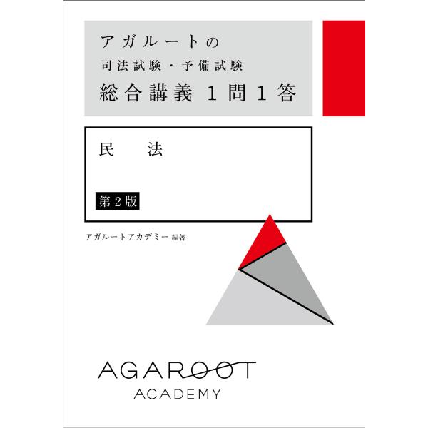 出版社名：アガルート、サンクチュアリ出版著者名：アガルートアカデミー発行年月：2020年11月版：第２版キーワード：アガルート ノ シホウ シケン ヨビ シケン ソウゴウ コウギ イチモン イットウ ミンポウ*アガルート ノ シホウ シケン...