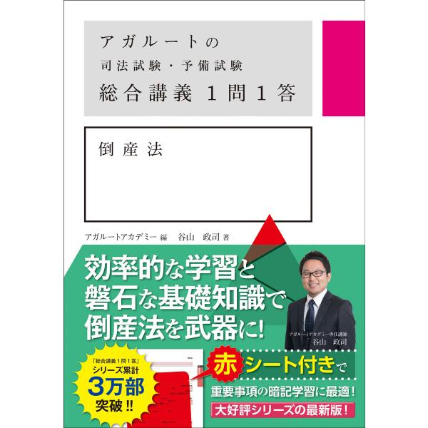 出版社名：アガルート、サンクチュアリ出版著者名：アガルートアカデミー、谷山政司発行年月：2020年12月キーワード：アガルート ノ シホウ シケン ヨビ シケン ソウゴウ コウギ イチモン イットウ トウサンホウ*アガルート ノ シホウ シ...