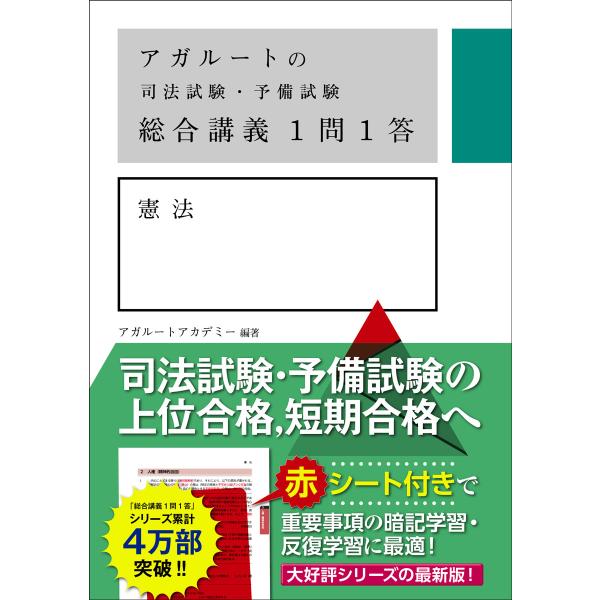 出版社名：サンクチュアリ出版著者名：アガルートアカデミー発行年月：2021年06月キーワード：アガルート ノ シホウ シケン ヨビ シケン ソウゴウ コウギ イチモン ケンポウ*アガルート ノ シホウ シケン ヨビ シケン ソウゴウ コウギ...
