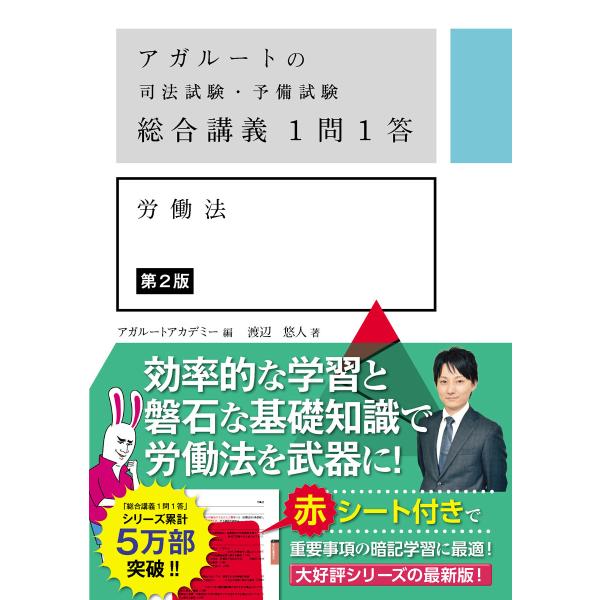 出版社名：アガルート、サンクチュアリ出版著者名：アガルートアカデミー、渡辺悠人発行年月：2021年12月版：第２版キーワード：アガルート ノ シホウ シケン ヨビ シケン ソウゴウ コウギ イチモン イットウ ロウドウホウ*アガルート ノ ...
