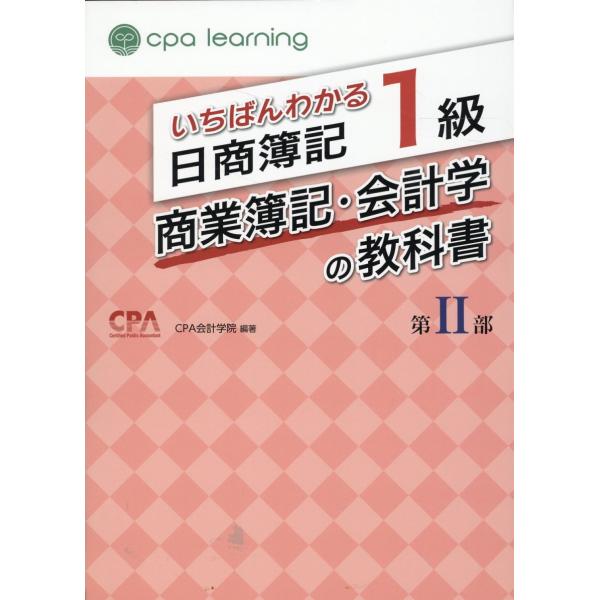 出版社名：アガルート、サンクチュアリ出版著者名：ＣＰＡ会計学院発行年月：2023年05月キーワード：イチバン ワカル ニッショウ ボキ イッキュウ ショウギョウ ボキ カイケイガク ノ キョウカショ、シーピーエイ カイケイ ガクイン