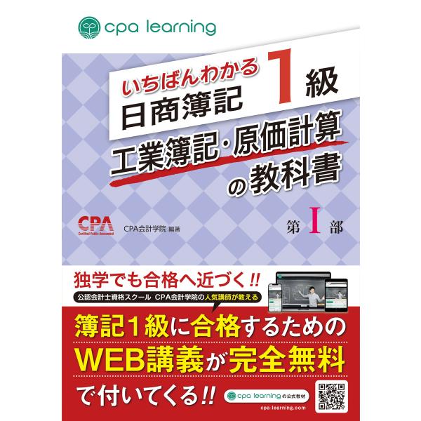 出版社名：アガルート、サンクチュアリ出版著者名：ＣＰＡ会計学院発行年月：2023年05月キーワード：イチバン ワカル ニッショウ ボキ イッキュウ コウギョウ ボキ ゲンカ ケイサン ノ キョウカショ、シーピーエイ カイケイ ガクイン