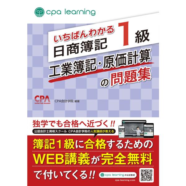 出版社名：アガルート、サンクチュアリ出版著者名：ＣＰＡ会計学院発行年月：2023年05月キーワード：イチバン ワカル ニッショウ ボキ イッキュウ コウギョウ ボキ ゲンカ ケイサン ノ モンダイシュウ、シーピーエイ カイケイ ガクイン
