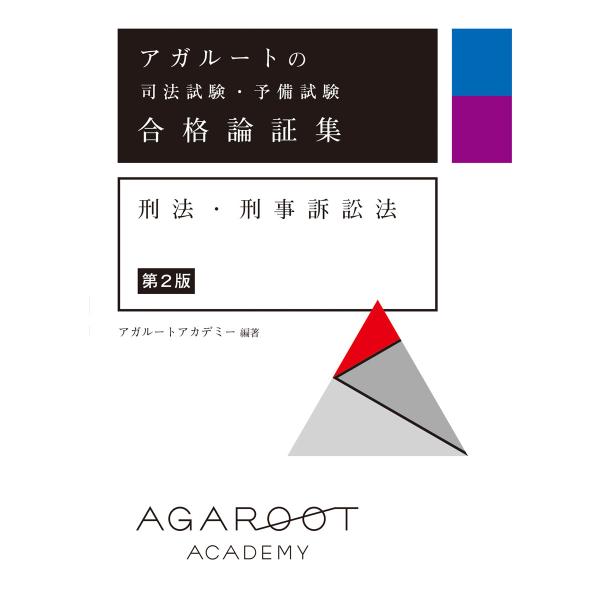 出版社名：アガルート、サンクチュアリ出版著者名：アガルートアカデミー発行年月：2024年11月版：第２版キーワード：アガルート ノ シホウ シケン ヨビ シケン ゴウカク ロンショウシュウ ケイホウ ケイジ ソショウホウ、アガルート アカデミー