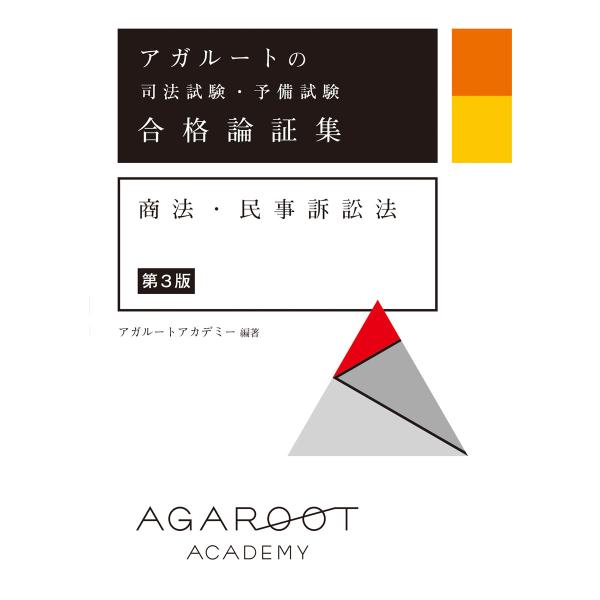 出版社名：アガルート、サンクチュアリ出版著者名：アガルートアカデミー発行年月：2024年11月版：第３版キーワード：アガルート ノ シホウ シケン ヨビ シケン ゴウカク ロンショウシュウ ショウホウ ミンジ ソショウホウ、アガルート アカデミー
