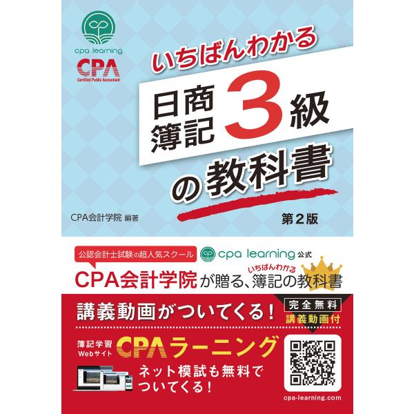 出版社名：ＣＰＡ出版（新宿区）、サンクチュアリ出版著者名：ＣＰＡ会計学院発行年月：2024年07月版：第２版キーワード：イチバン ワカル ニッショウ ボキ サンキュウ ノ キョウカショ*イチバン ワカル ニッショウ ボキ 3キュウ ノ キョ...