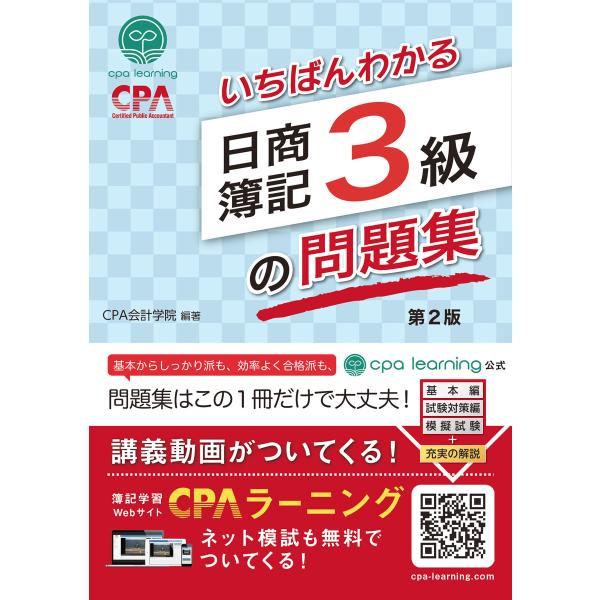 出版社名：ＣＰＡ出版（新宿区）、サンクチュアリ出版著者名：ＣＰＡ会計学院発行年月：2024年07月版：第２版キーワード：イチバン ワカル ニッショウ ボキ サンキュウ ノ モンダイシュウ、シーピーエイ カイケイ ガクイン