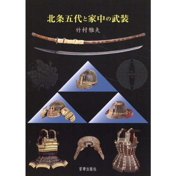 出版社名：宮帯出版社著者名：竹村雅夫発行年月：2024年06月キーワード：ホウジョウ ゴダイ ト カチュウ ノ ブソウ、タケムラ,マサオ