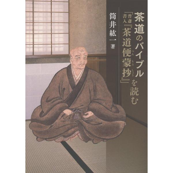 出版社名：宮帯出版社著者名：筒井紘一発行年月：2026年04月キーワード：サドウ ノ バイブル フサイ カキイレ サドウ ベンモウショウ オ ヨム、ツツイ,ヒロイチ
