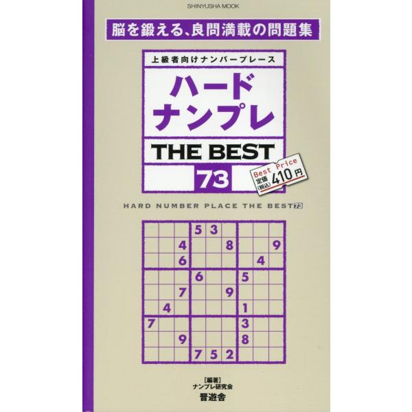 出版社名：晋遊舎著者名：ナンプレ研究会シリーズ名：ＳＨＩＮＹＵＳＨＡ　ＭＯＯＫ発行年月：2023年05月キーワード：ハード ナンプレ ザ ベスト、ナンプレ ケンキュウカイ