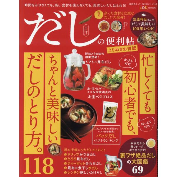 出版社名：晋遊舎シリーズ名：晋遊舎ムック　便利帖シリーズ／ＬＤＫ特別編集　１２４発行年月：2023年05月キーワード：ダシ ノ ベンリチョウ ヨリヌキ オトクバン