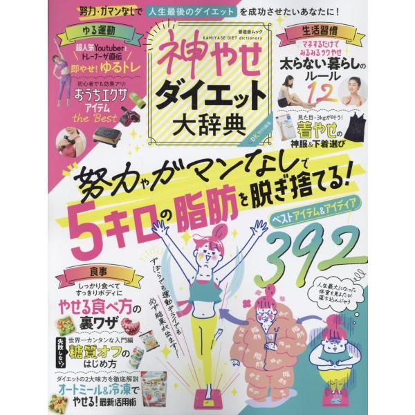 出版社名：晋遊舎シリーズ名：晋遊舎ムック　ＬＤＫ特別編集発行年月：2023年05月キーワード：カミヤセ ダイエット ダイジテン