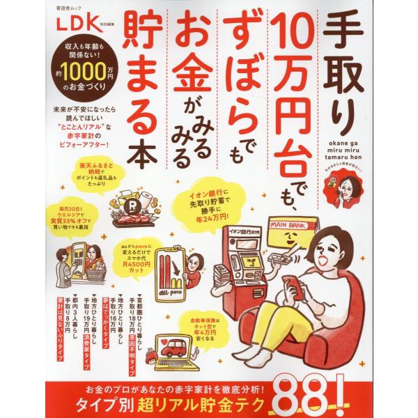 出版社名：晋遊舎シリーズ名：ＳＨＩＮＹＵＳＨＡ　ＭＯＯＫ　ＬＤＫ特別編集発行年月：2023年05月キーワード：テドリ ジュウマンエンダイ デモ ズボラ デモ オカネ ガ ミルミル タマル ホン
