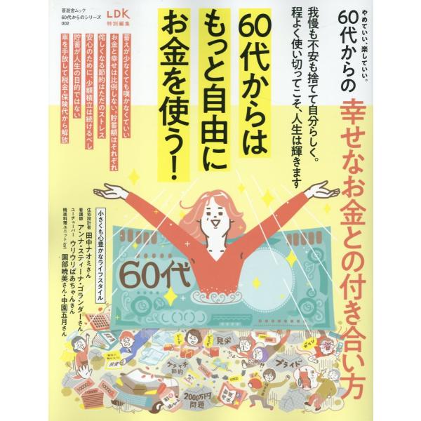 出版社名：晋遊舎シリーズ名：晋遊舎ムック　６０代からのシリーズ／ＬＤＫ特別編集　００２発行年月：2023年06月キーワード：ヤメテ イイ ラクシテ イイ ロクジュウダイ カラノ シアワセナ オカネ トノ ツキアイカタ