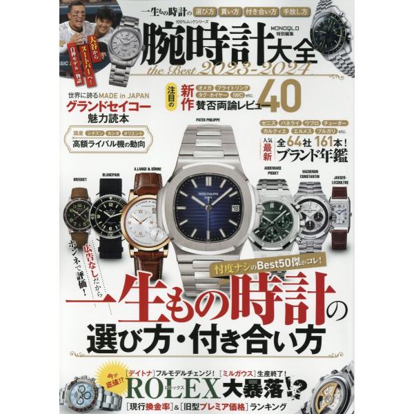 出版社名：晋遊舎シリーズ名：１００％ムックシリーズ　ＭＯＮＯＱＬＯ特別編集発行年月：2023年06月キーワード：ウデドケイ タイゼン ザ ベスト