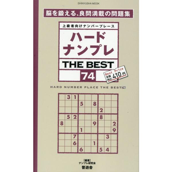 出版社名：晋遊舎著者名：ナンプレ研究会シリーズ名：ＳＨＩＮＹＵＳＨＡ　ＭＯＯＫ発行年月：2023年07月キーワード：ハード ナンプレ ザ ベスト、ナンプレ ケンキュウカイ