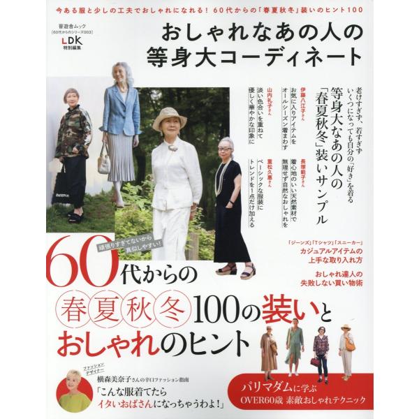 出版社名：晋遊舎シリーズ名：晋遊舎ムック　６０代からのシリーズ／ＬＤＫ特別編集　００３発行年月：2023年07月キーワード：オシャレナ アノ ヒト ノ トウシンダイ コーディネート