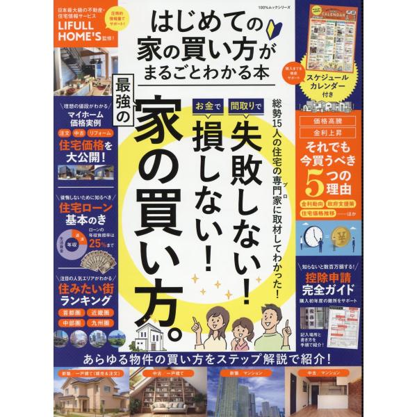 出版社名：晋遊舎著者名：ＬＩＦＵＬＬシリーズ名：１００％ムックシリーズ発行年月：2023年08月キーワード：ハジメテ ノ イエ ノ カイカタ ガ マルゴト ワカル ホン、ライフル