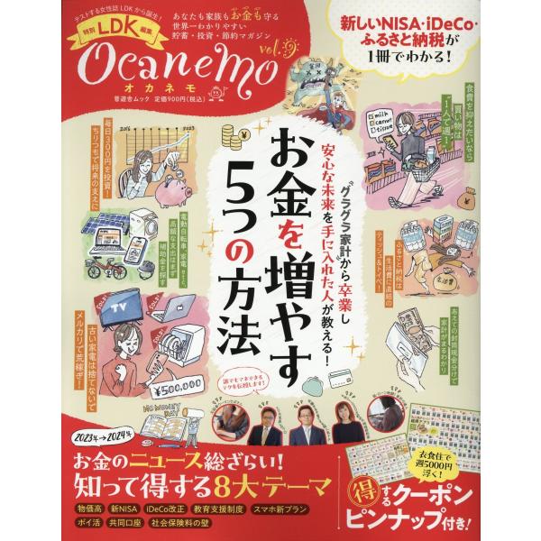 出版社名：晋遊舎シリーズ名：晋遊舎ムック　ＬＤＫ特別編集発行年月：2023年10月キーワード：オカネモ