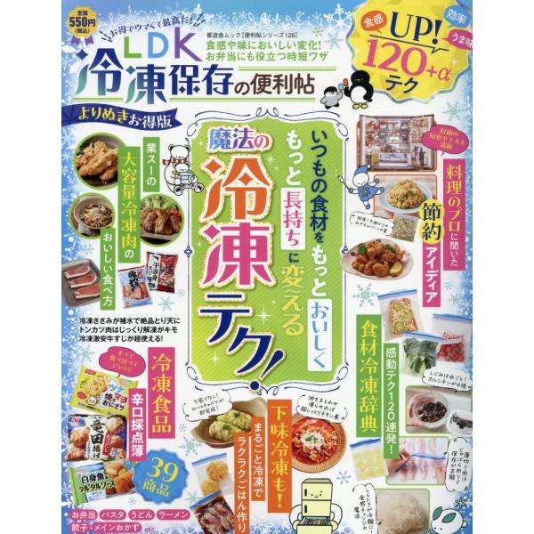 出版社名：晋遊舎シリーズ名：晋遊舎ムック　便利帖シリーズ　１２８発行年月：2023年12月キーワード：エルディーケイ レイトウ ホゾン ノ ベンリジョウ ヨリヌキ オトクバン