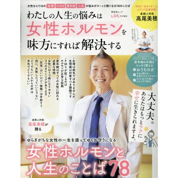 出版社名：晋遊舎著者名：高尾美穂シリーズ名：晋遊舎ムック　ＬＤＫ特別編集発行年月：2023年12月キーワード：ワタシ ノ ジンセイ ノ ナヤミ ワ ジョセイ ホルモン オ ミカタ ニ スレバ カイケツスル、タカオ,ミホ