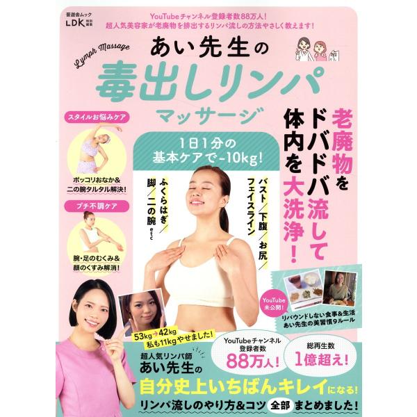 出版社名：晋遊舎シリーズ名：晋遊舎ムック　ＬＤＫ特別編集発行年月：2024年02月キーワード：アイ センセイ ノ ドクダシ リンパ マッサージ