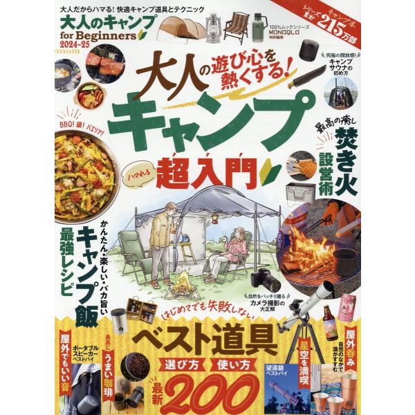出版社名：晋遊舎シリーズ名：１００％ムックシリーズ　ＭＯＮＯＱＬＯ特別編集発行年月：2024年03月キーワード：オトナ ノ キャンプ フォー ビギナーズ