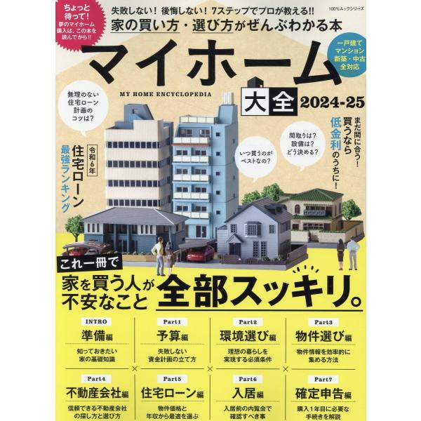 出版社名：晋遊舎シリーズ名：１００％ムックシリーズ発行年月：2024年03月キーワード：マイホーム タイゼン