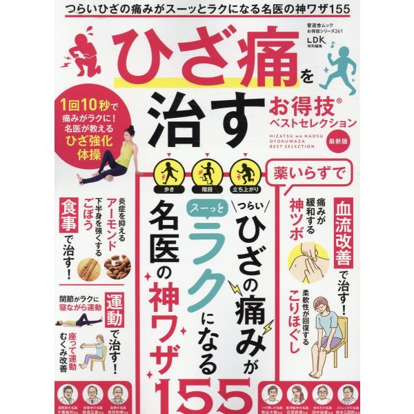 出版社名：晋遊舎シリーズ名：晋遊舎ムック　お得技シリーズ／ＬＤＫ特別編集　２６１発行年月：2024年04月キーワード：ヒザツウ オ ナオス オトクワザ ベスト セレクション