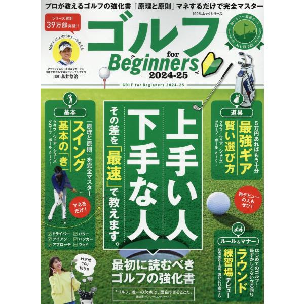 出版社名：晋遊舎シリーズ名：１００％ムックシリーズ発行年月：2024年04月キーワード：ゴルフ フォー ビギナーズ