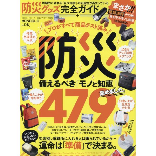 出版社名：晋遊舎シリーズ名：１００％ムックシリーズ　完全ガイドシリーズ　３８９発行年月：2024年05月キーワード：ボウサイ グッズ カンゼン ガイド