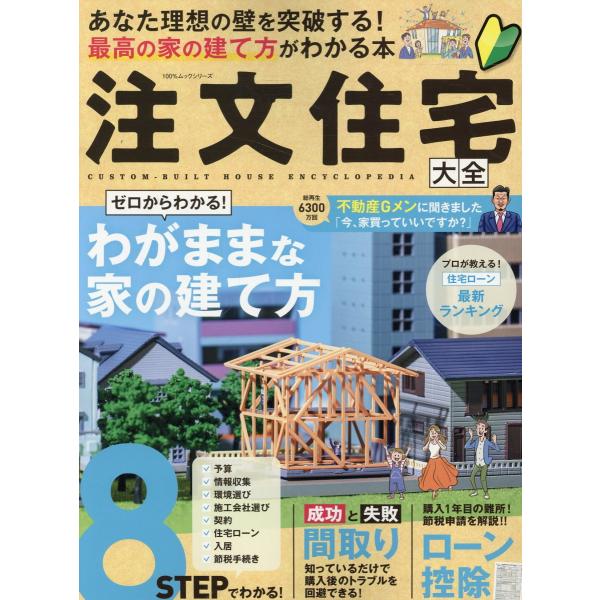 出版社名：晋遊舎シリーズ名：１００％ムックシリーズ発行年月：2024年05月キーワード：チュウモン ジュウタク タイゼン